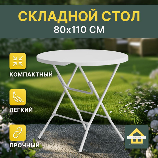 Складной стол для сада 80х110 см, CLEVERSHOP - купить по низким ценам в ...