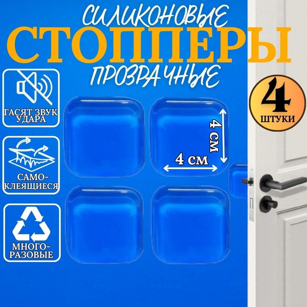 Ограничитель для двери / стоппер для дверей настенный силиконовый 4 шт ...