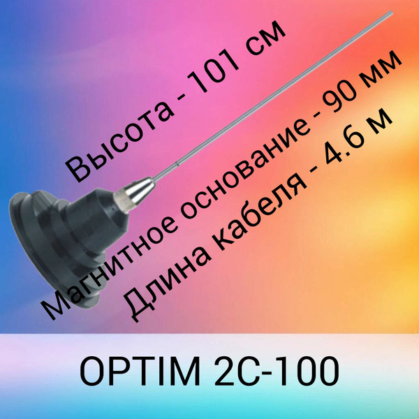 Антенна автомобильная OPTIMCOM OPTIM 2C-100 - купить по низкой цене в интернет-магазине OZON ...