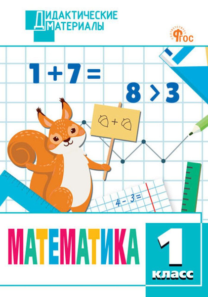 Дидактические материалы Математика 1 класс 2024 - купить с доставкой по ...