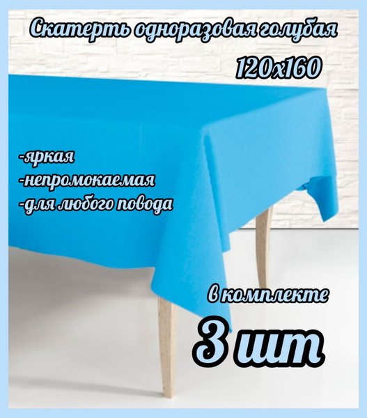 Скатерть одноразовая Голубая, 120*160 см, 3 штуки полиэтилен - купить с ...