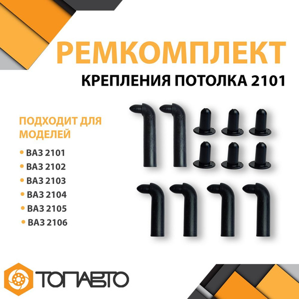 Ремкомплект обивки натяжного потолка Ваз 2101-2106 - ДЕТАЛЬ-АВТО арт ...