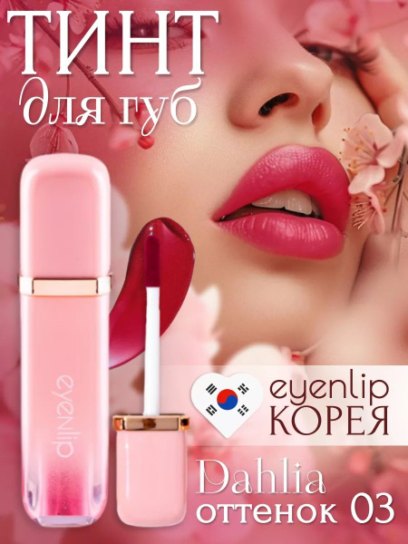 Тинт для губ корейский с глянцевой текстурой - купить с доставкой по ...