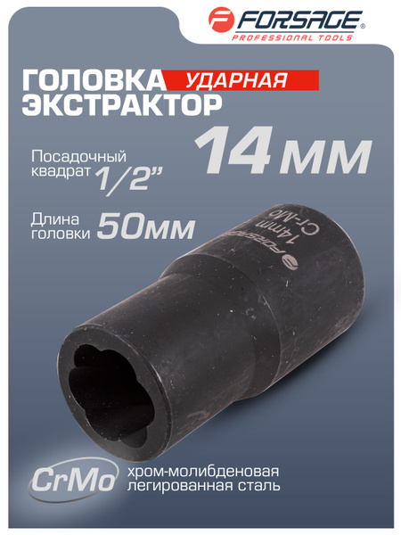 Головка-экстрактор для поврежденных болтов 14 мм х 50 мм 1/2'' - купить ...