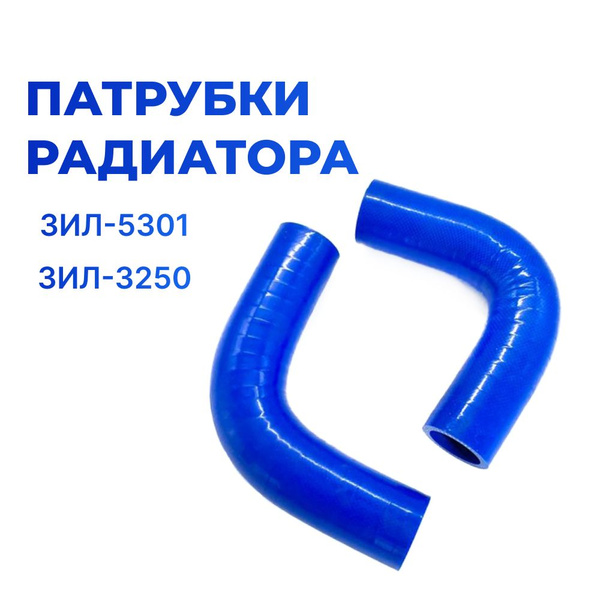 Патрубки радиатора/системы охлаждения для а/м ЗИЛ-5301, ЗИЛ-3250 "Бычок ...