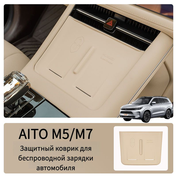 2024 AITO M5/M7 Защитный коврик для беспроводной зарядки автомобиля ...