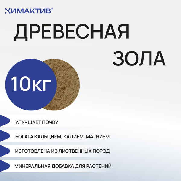 Зола древесная (10кг) удобрение для растений купить на OZON по низкой ...