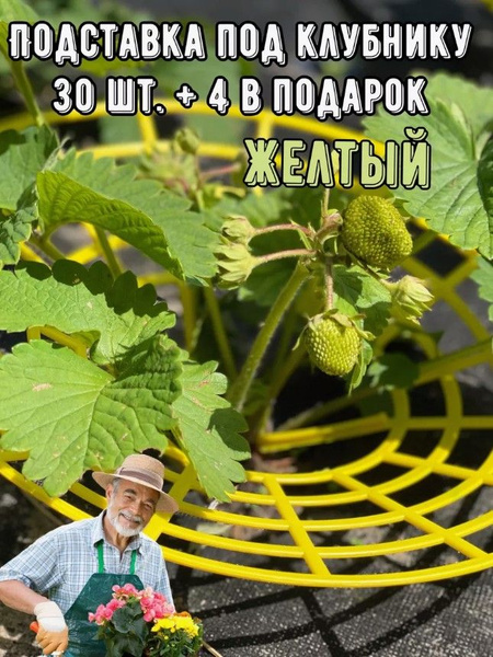 Подставка под клубнику желтая, 30 штук+4 подставки в ПОДАРОК/Держатель ...