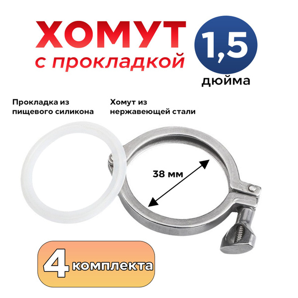 Хомут для кламп соединения 1,5 дюйма (с прокладкой) 4 штуки - купить с ...