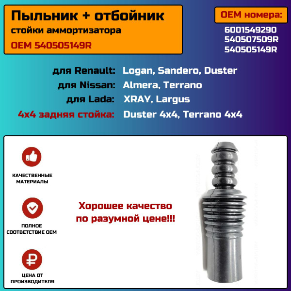 Пыльник переднего амортизатора с отбойником для RENAULT Logan, Duster ...