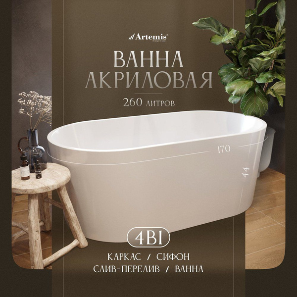 Акриловая ванна Artemis Bauci 170x80, отдельностоящая, овальная ...