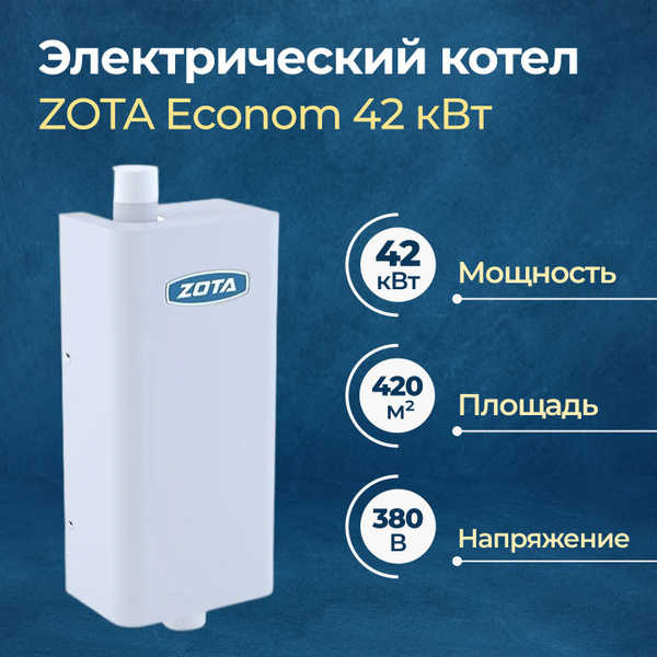 Вопросы и ответы о Электрический котел Zota Econom 42 кВт – OZON (1259612326)