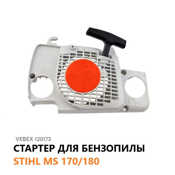 Стартер для бензопилы STIHL MS 170/180, VEBEX купить на OZON по низкой цене (1983084689)