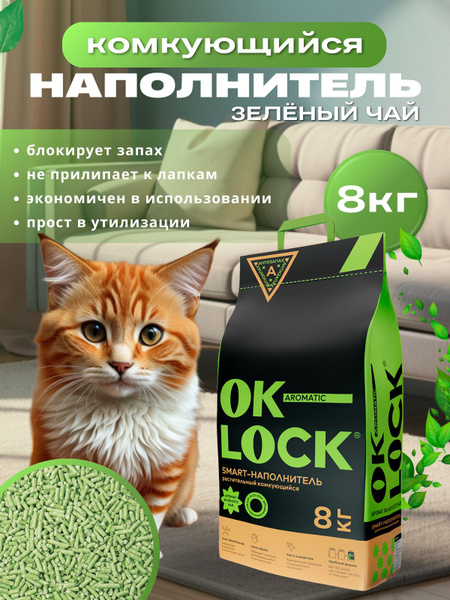 OK-LOCK Наполнитель для кошек растительный Зеленый чай, 8кг. (20л.) купить на OZON по низкой ...