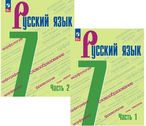 Русский язык. 7 класс. Учебник. В 2 частях. Комплект. ФГОС | Баранов Т ...