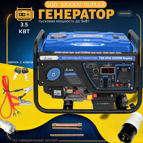 Бензогенератор ТСС SGG 3200EN Duplex 060019 - купить с доставкой по выгодным ценам в интернет ...