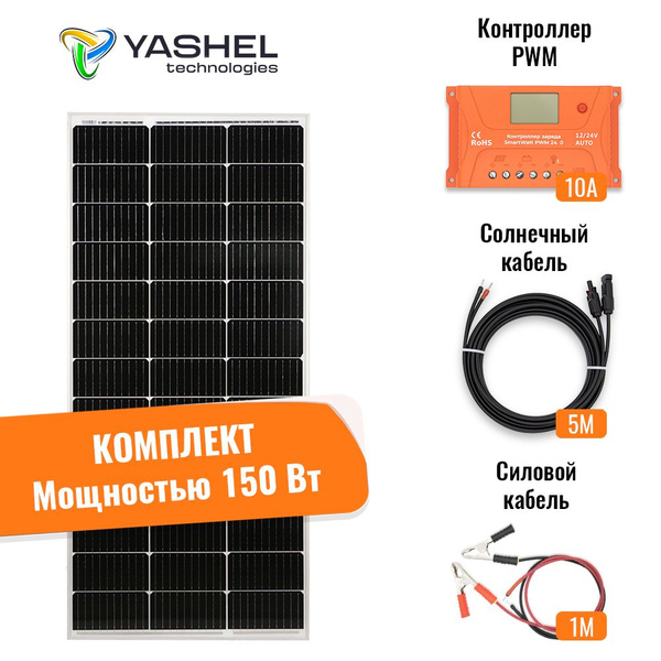Солнечная электростанция YASHEL 150Вт/10А PWM Монокристалл - купить с ...