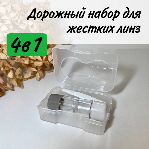 Набор мини для жестких линз /Контейнер, футляр, коробочка, кейс под ...