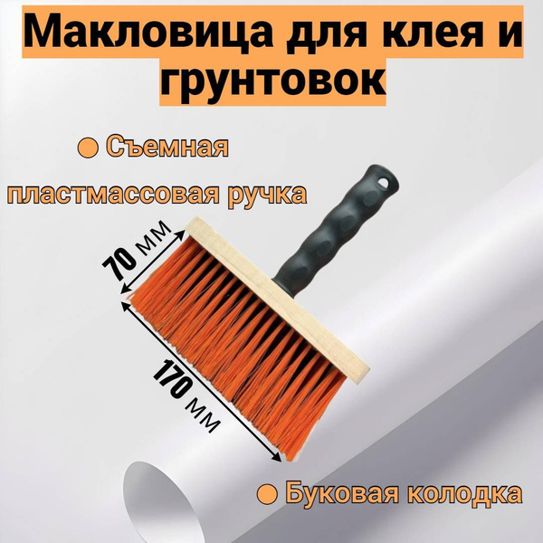 Макловица 170х70мм для клея и грунтовок купить по выгодной цене в ...