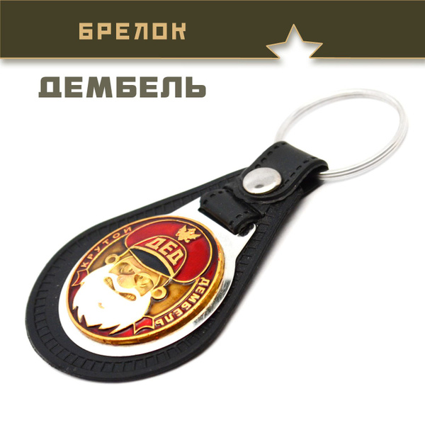 Брелок для ключей Крутой дембель - купить с доставкой по выгодным ценам ...