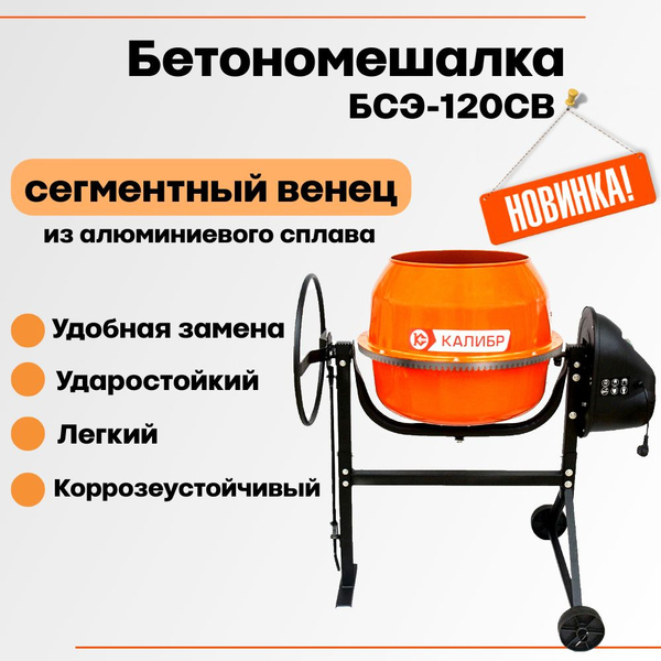 Бетоносмеситель Калибр БСЭ-120СВ сегментный венец из алюминиевого ...