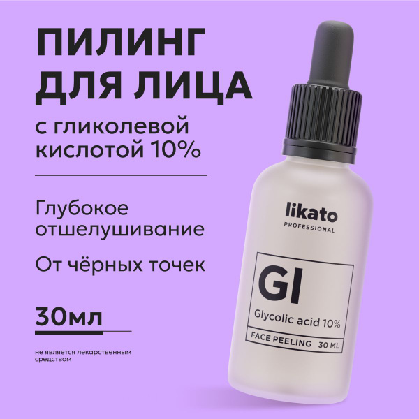 Likato Professional уходовая косметика: пилинг для лица с гликолевой ...
