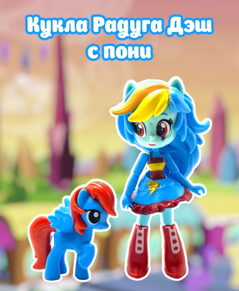 My Little Pony Радуга Дэш с пони - купить с доставкой по выгодным ценам ...