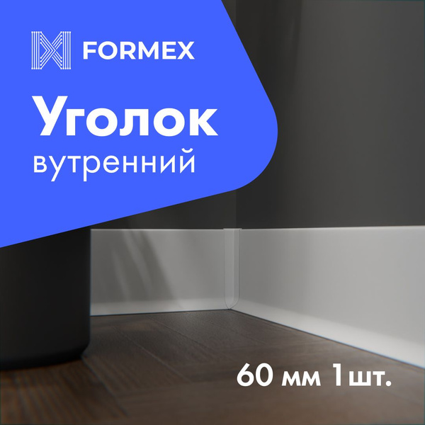 Угол внутренний белый для плинтуса FORMEX, H60 мм - купить с доставкой ...