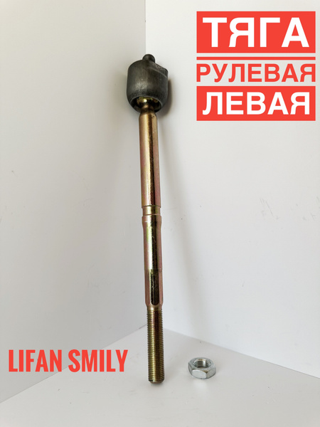 Тяга рулевая ЛЕВАЯ Лифан Смайли / Lifan Smily / F3401600 - Lifan арт ...