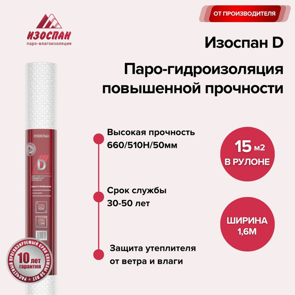 Паро-гидроизоляция повышенной прочности Изоспан D 15 кв.м. - купить с ...
