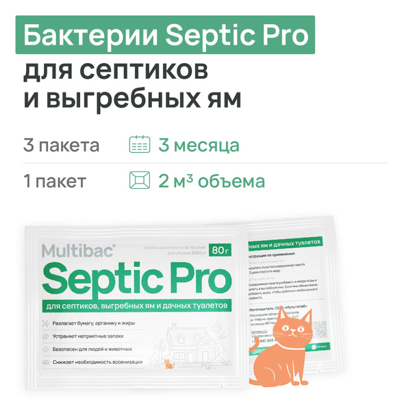 Бактерии Septic Pro для септиков и выгребных ям, биоактиватор для дачного туалета, 3 шт. по 80 г ...