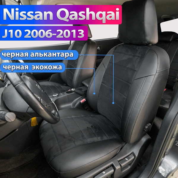 Чехлы для Nissan Qashqai j10 2006-2013. авточехлы для Ниссан Кашкай ...