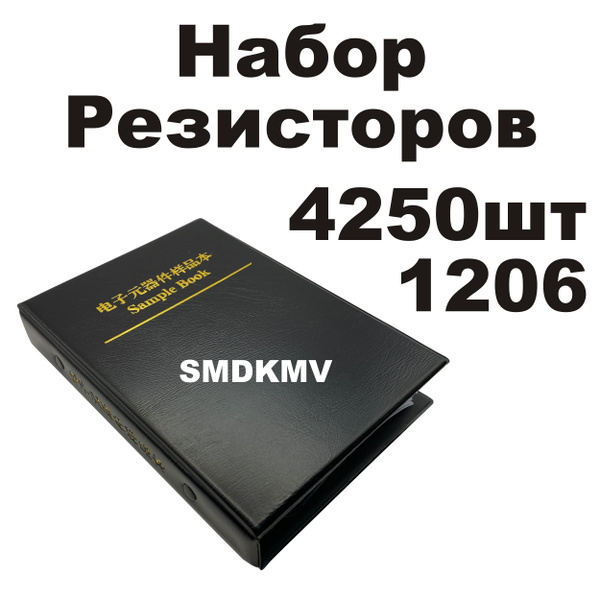 Набор 1206 SMD книга 4250шт резисторов - купить с доставкой по выгодным ...