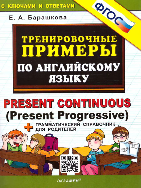 Тренировочные примеры по английскому языку. Барашкова Е.А ...