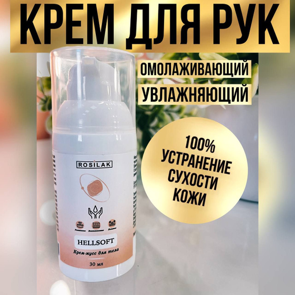 Крем для рук и тела с нежной текстурой Hellsoft 30мл - купить с ...