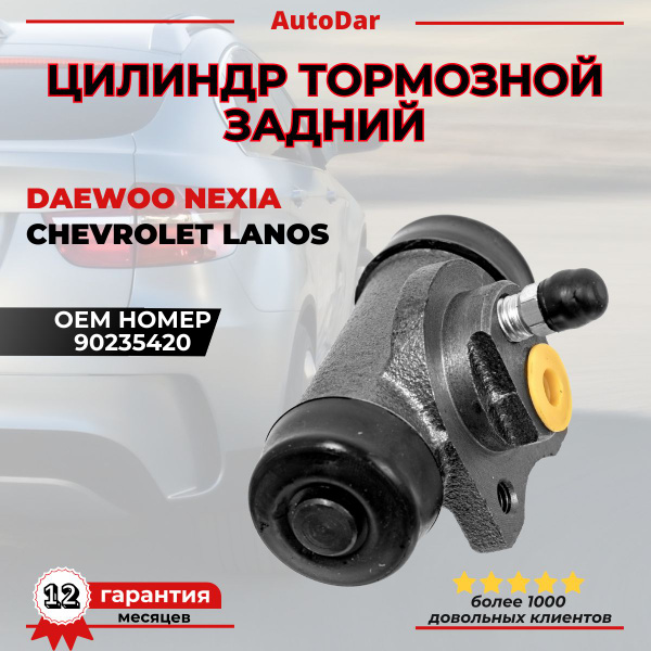 Цилиндр задний тормозной Daewoo Nexia (Дэу Нексиа)/Chevrolet Lanos ...