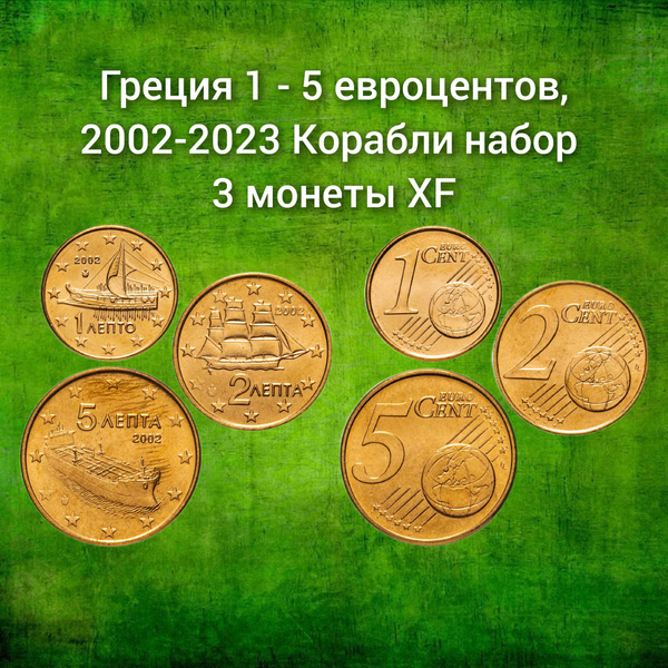 Греция 1 - 5 евроцентов, 2002-2023 Корабли набор 3 монеты XF - купить в интернет-магазине OZON с ...