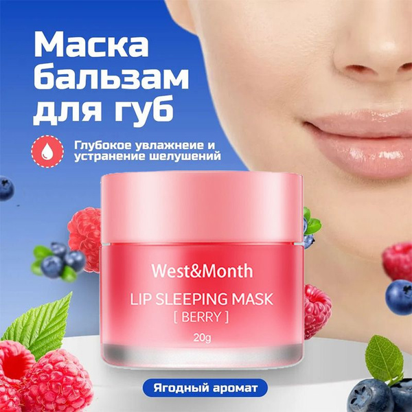 Ночная маска для губ ягодная, Бальзам от сухости, трещин и шелушения ...