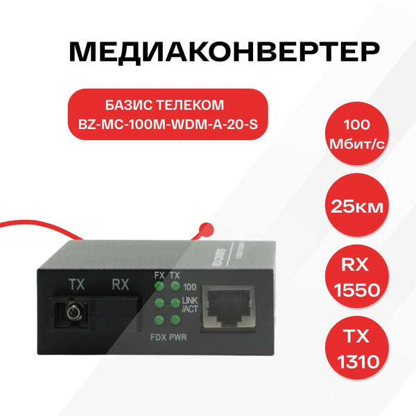 Медиаконвертер оптический BZ-MC-100M-WDM-A-20-S 100Mbit/s WDM 1310 ...