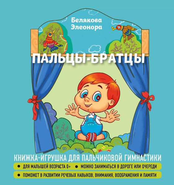 Пальцы-братцы - купить с доставкой по выгодным ценам в интернет ...