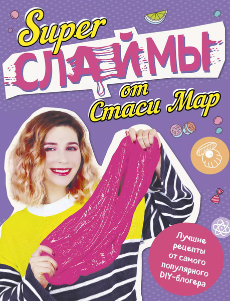 SUPER СЛАЙМЫ от Стаси Мар. Лучшие рецепты от самого популярного DIY ...