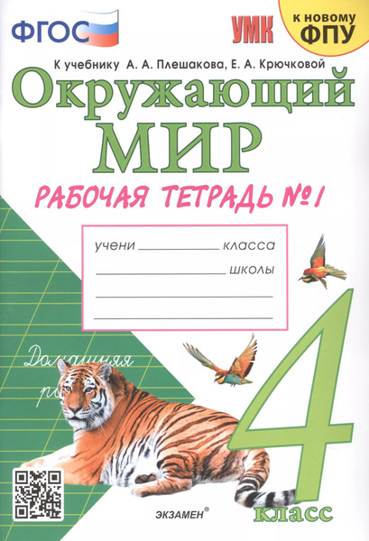 Окружающий мир. 4 класс. Рабочая тетрадь № 1. К учебнику А.А. Плешакова ...