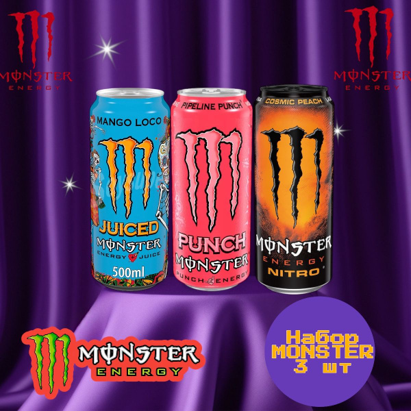 Энергетический напиток Monster ассорти: Mango Loco, Pipeline punch ...