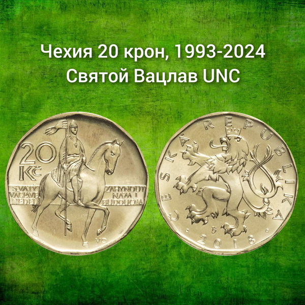 Чехия 20 крон, 1993-2024 Святой Вацлав UNC - купить в интернет-магазине OZON с быстрой доставкой ...