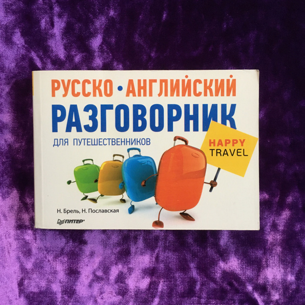 Русско-английский разговорник | Брель Наталья - купить с доставкой по ...
