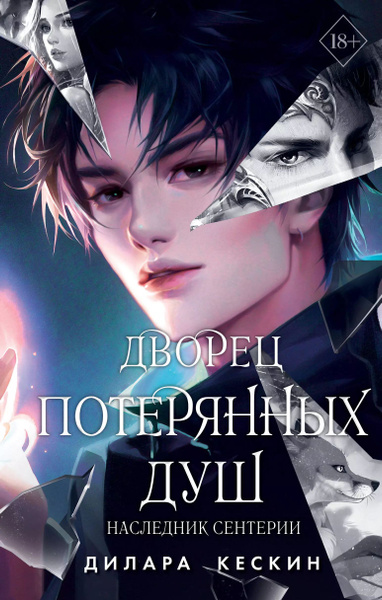 Дворец потерянных душ. Наследник Сентерии (#2) - купить с доставкой по ...