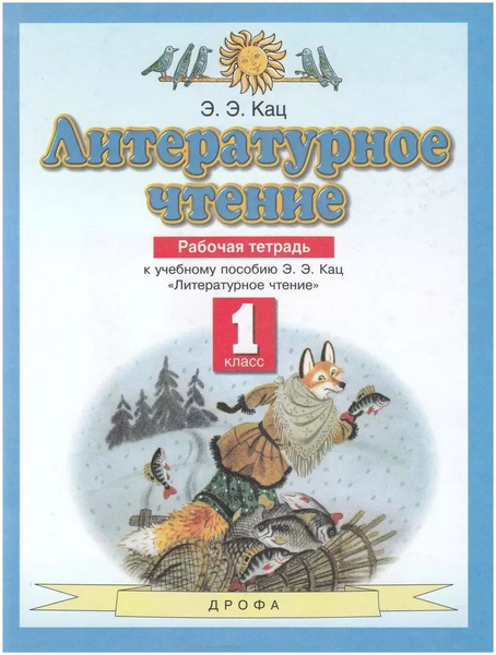 Литературное чтение 1 класс. Рабочая тетрадь (к учебному пособию Э.Э ...