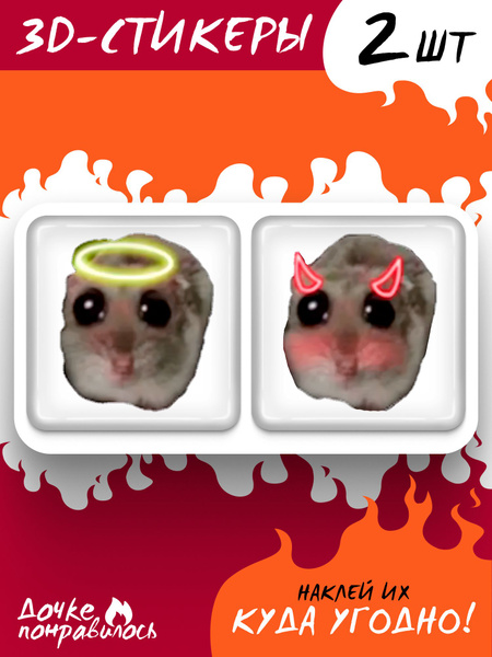 3D стикеры парные на телефон хомяки - купить с доставкой по выгодным ...