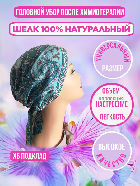 Головной убор после химиотерапии Бандана Шелк 100% на хб подкладе ...