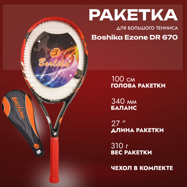 Ракетка для большого тенниса Ezone DR 670 - купить с доставкой по выгодным ценам в интернет ...